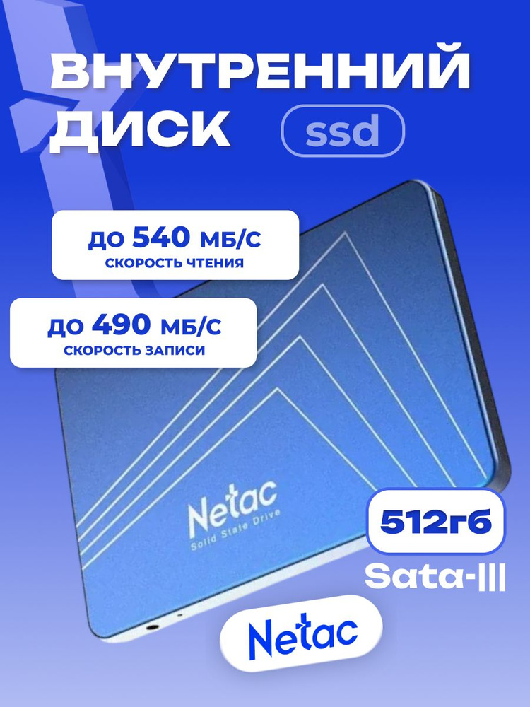 512 ГБ Внутренний SSD-диск Netac TLC 3D NAND N600S (NT01N600S-512G-S3X) купить c доставкой на ...