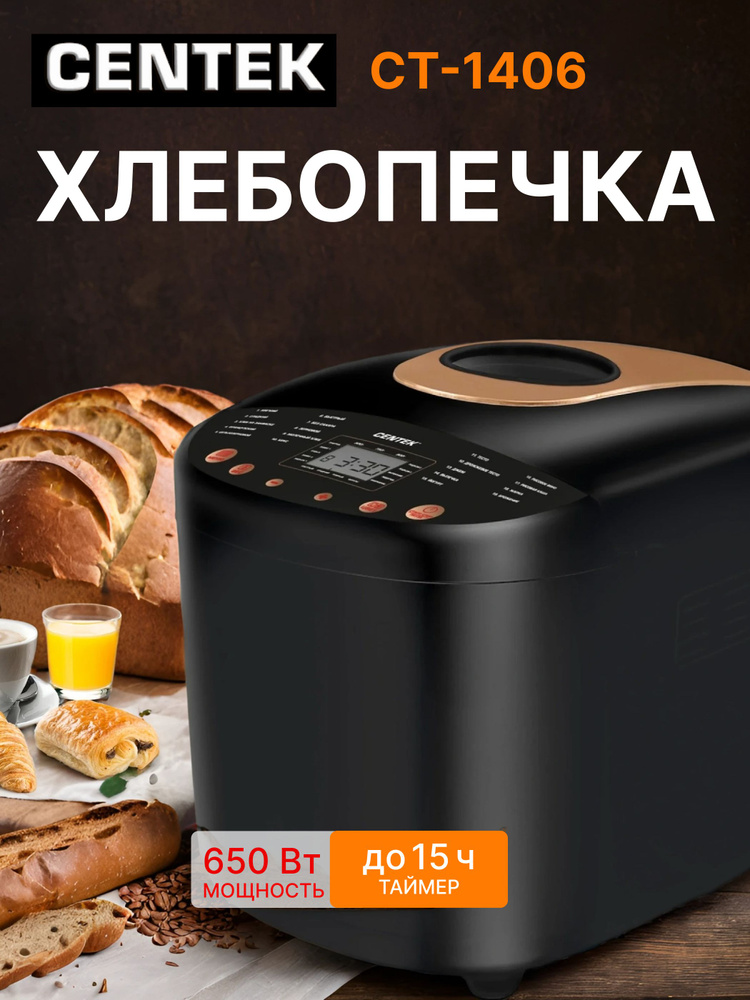 Centek Хлебопечка хлебопечь с замесом теста электрическая CT-1406 650 Вт, вес выпечки 900 г ...