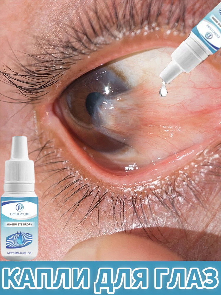 DODOYURI Kапли для глаз при глаукоме и катаракте, покраснения,отслойки ...