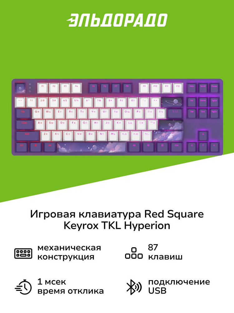 Игровая клавиатура Red Square Keyrox TKL Hyperion RSQ-20039 купить на OZON по низкой цене ...
