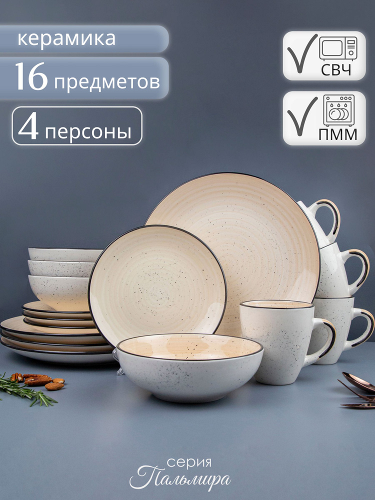 Elrington Набор столовой посуды из 16 предметов, сервиз из керамики на ...