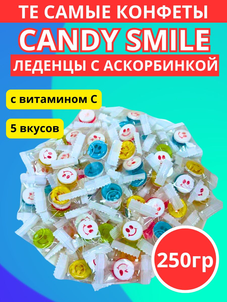 Конфеты Smile Candy с аскорбинкой 250гр купить на OZON по низкой цене (2056295275)