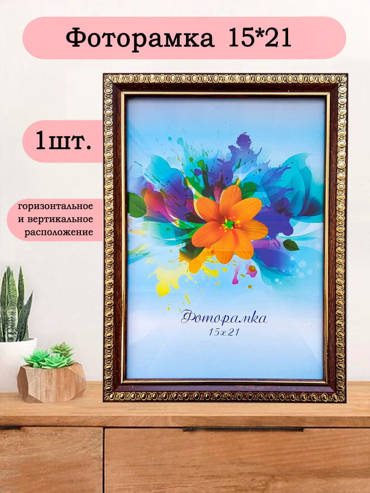 Фоторамка 15х21 с ножкой-подставкой, 1 фото коричневая 1521-18N купить ...