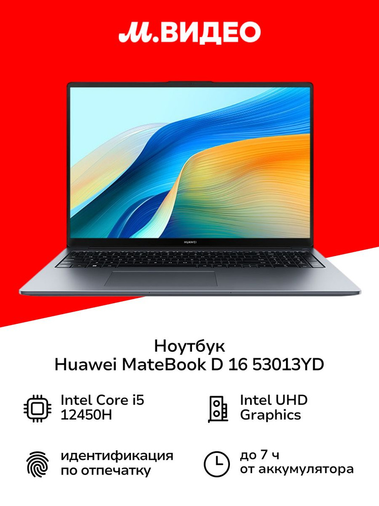 Ноутбук HUAWEI, 16, MateBook D 16 i5/8/512/DOS Space Gray 53013YDJ ...