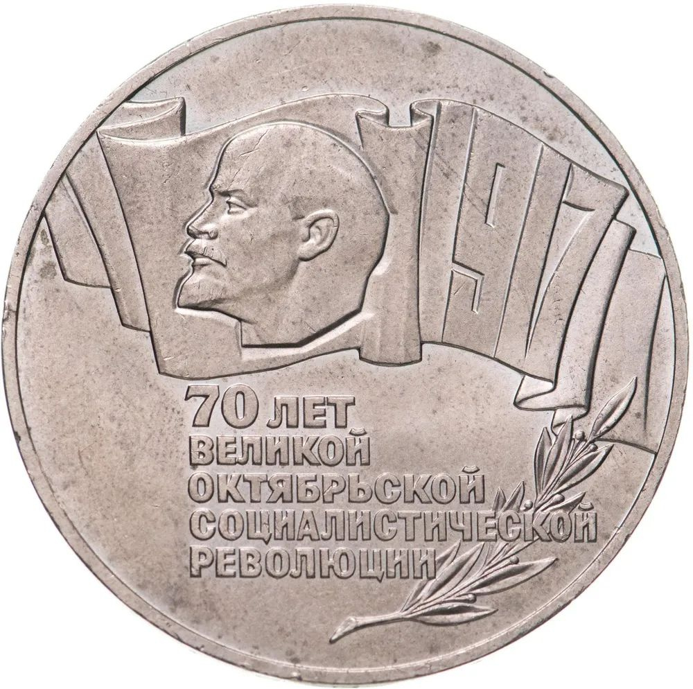 5 рублей 1987 70 лет Великой Октябрьской социалистической революции, сохранность XF/AU купить на ...