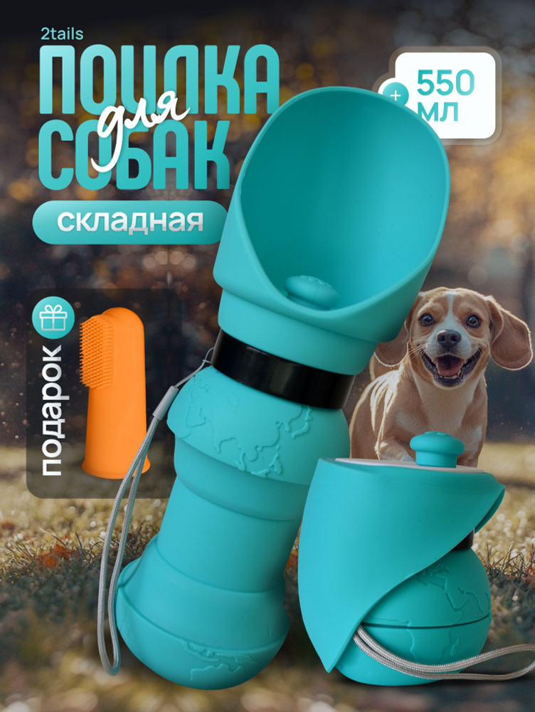 Поилка для собак и кошек дорожная складная 550 мл купить на OZON по низкой цене (2068152558)
