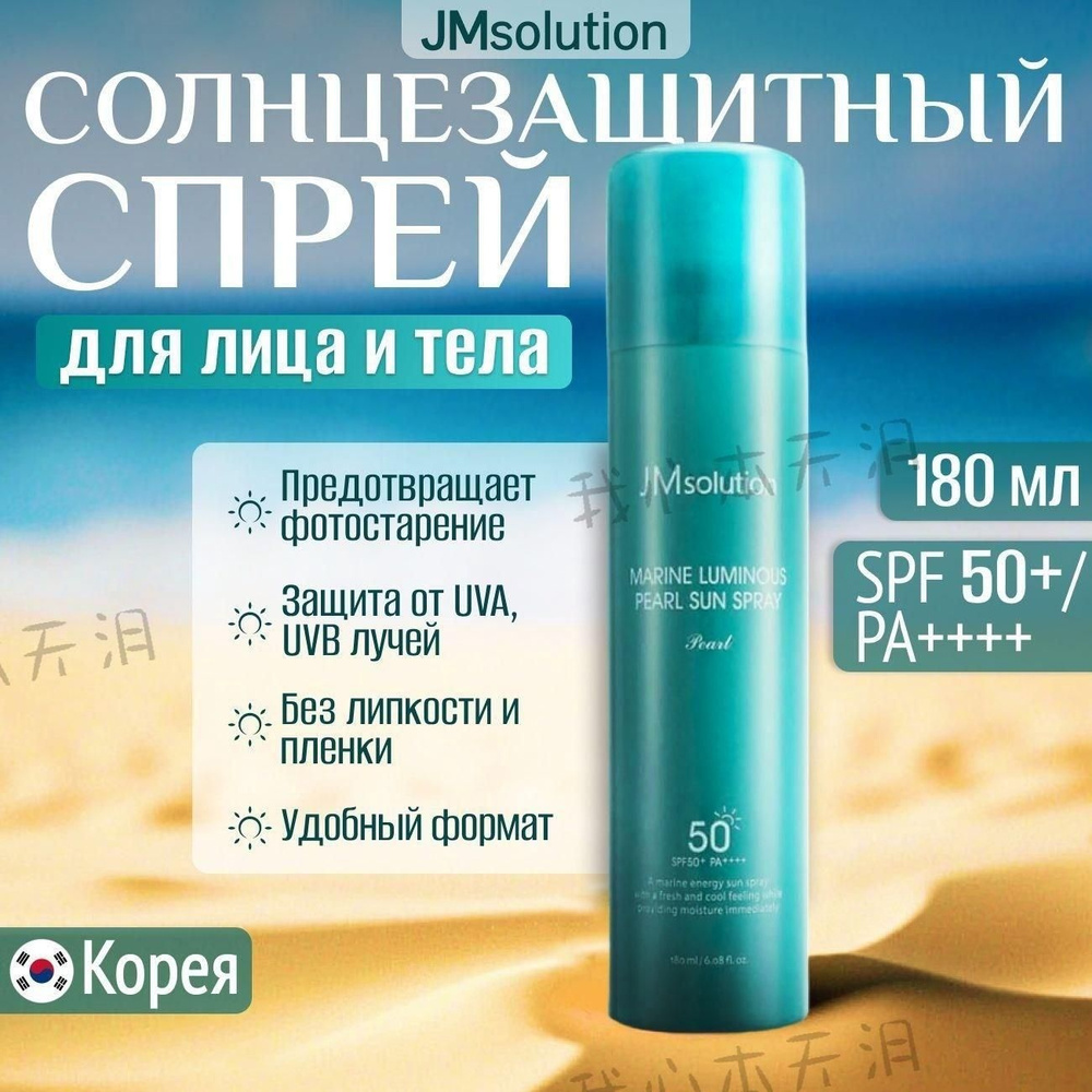 Солнцезащитный спрей спф для лица и тела SPF50 Корея JM Solution купить ...