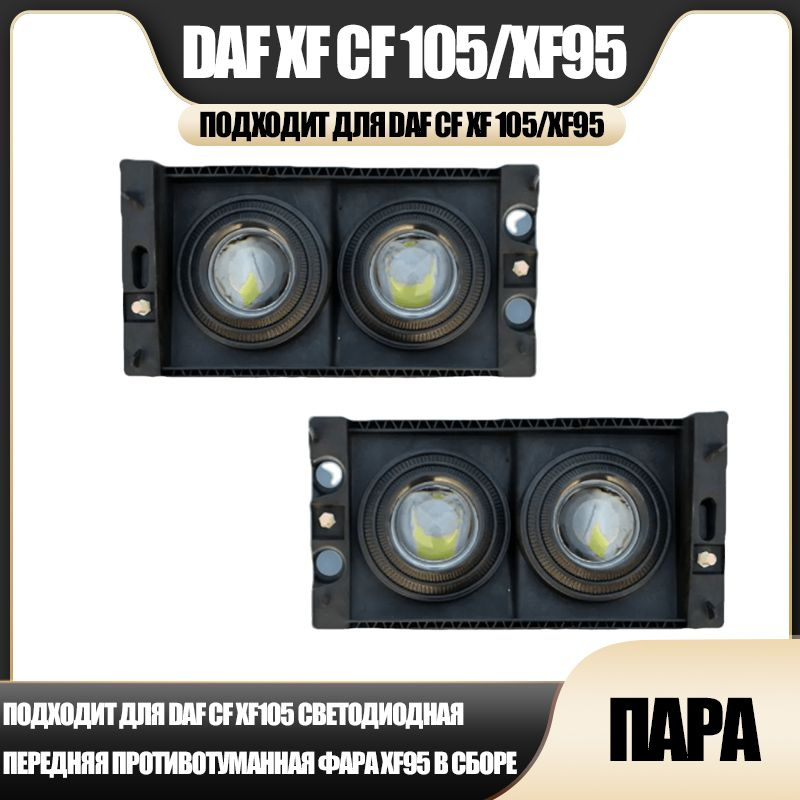 OPPSPORTS Фары автомобильные, 2 шт., арт. DAF XF CF LF 105-BN1DDD купить на OZON по низкой цене ...