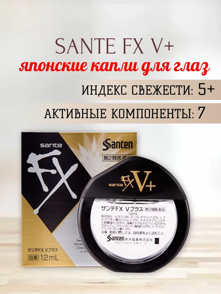 Sante Fx V+ Витаминизированные капли для глаз, японские с ментолом от усталости, покраснения ...