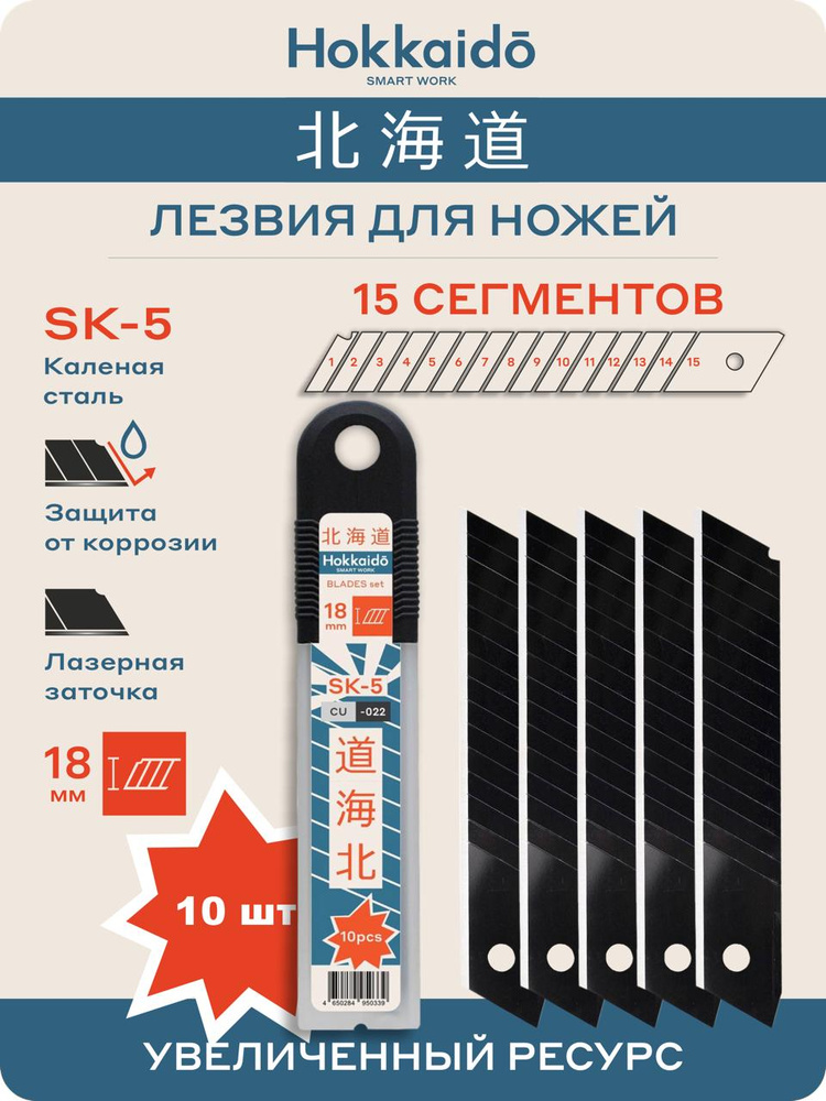 Лезвия для канцелярских ножей, 10 шт, 18мм, сталь SK5, Hokkaido, набор в пластиковом пенале ...