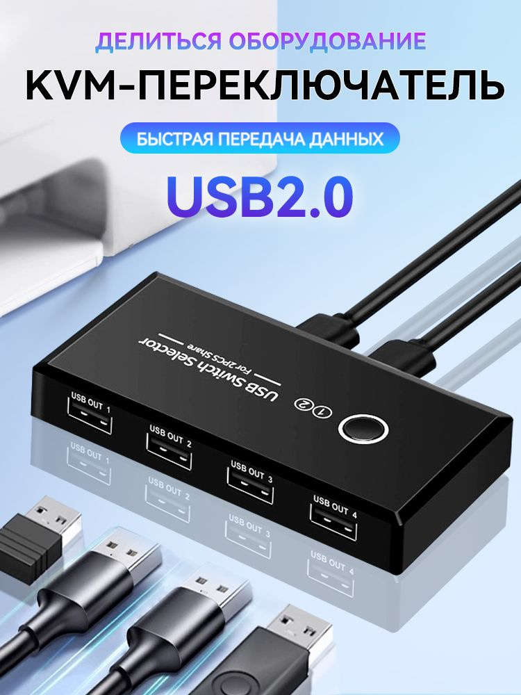 KVM переключатель USB 2.0 /передачи KVM-переключатель, из 2 входов на 4 выхода купить на OZON по ...