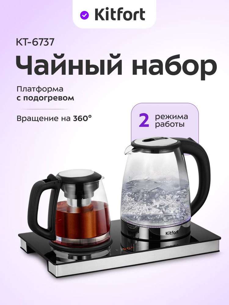 Чайный набор Kitfort КТ-6737 - 2 л. + 1,7 л. купить на OZON по низкой цене (2063911410)