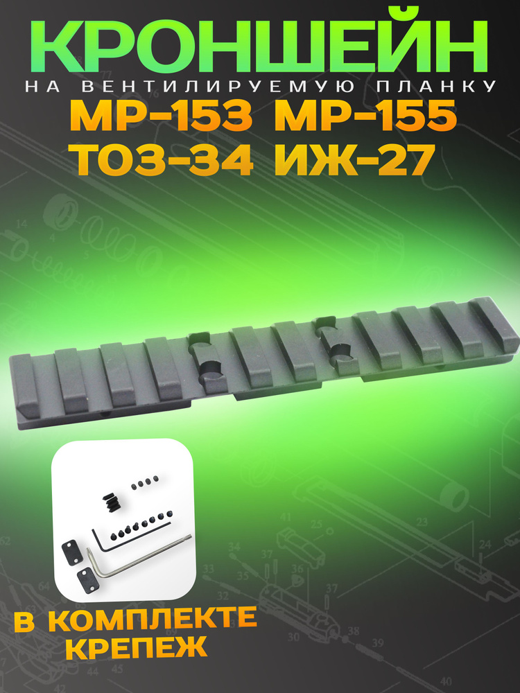 Кронштейн, планка WEAVER ИЖ-27, МР-153, ТОЗ-34, МР-155 115 мм купить на OZON по низкой цене ...