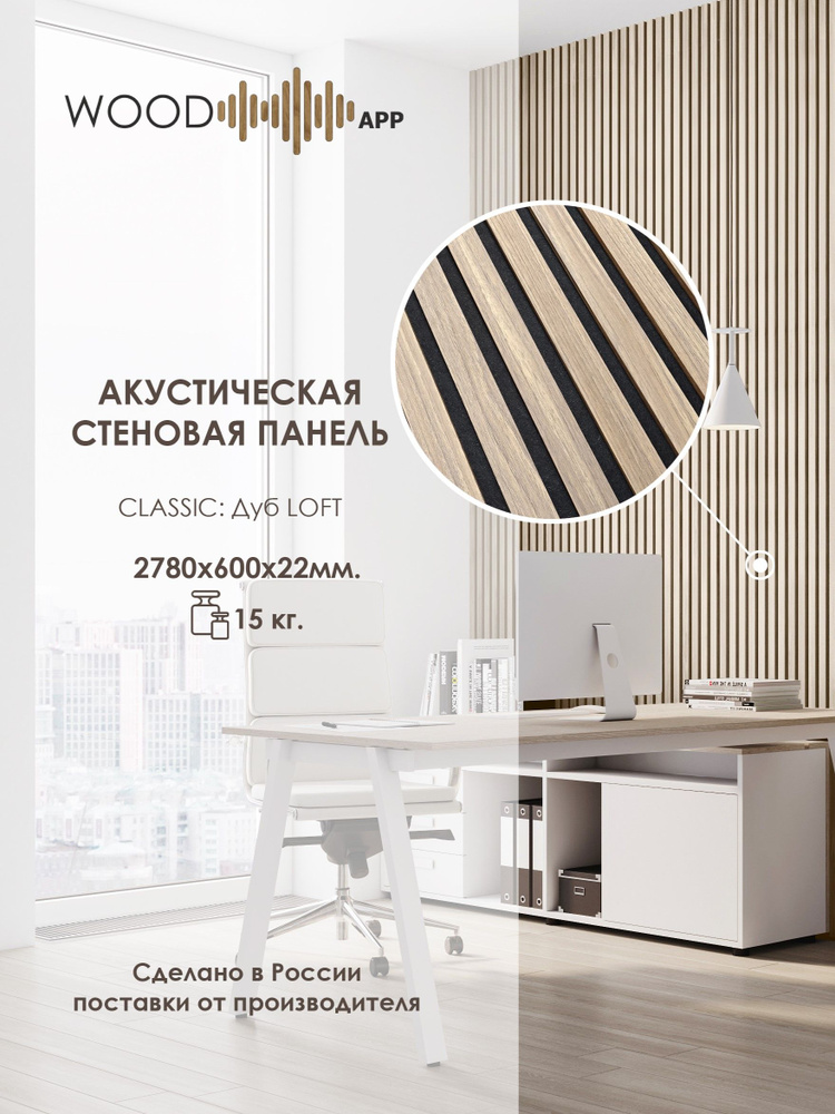 Акустическая декоративная стеновая панель Wood App Classic Дуб LOFT ...