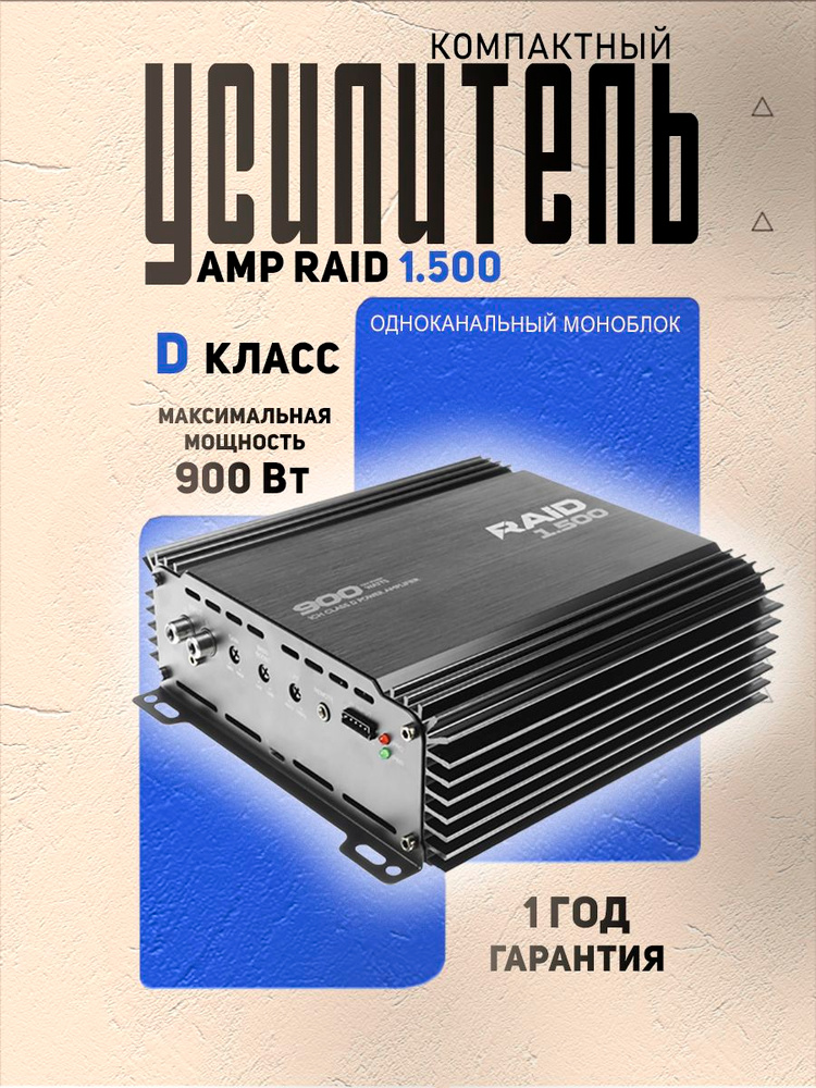 Усилитель 1 канальный AMP RAID 1.500 / моноблок / 500 Вт купить на OZON ...