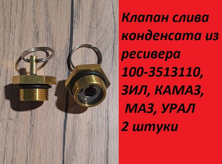 Клапан слива конденсата из ресивера 100-3513110,ЗИЛ, КАМАЗ, МАЗ, УРАЛ ...
