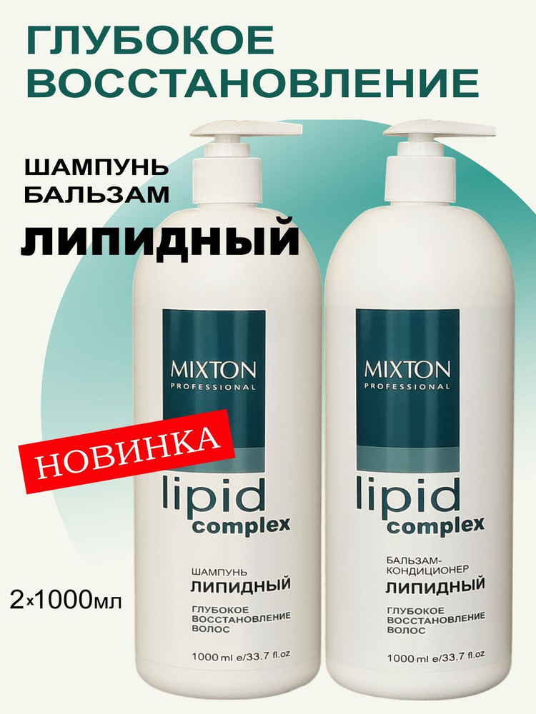 MIXTON Professional Шампунь для восстановления волос и бальзам Lipid Complex по 1000 мл купить ...