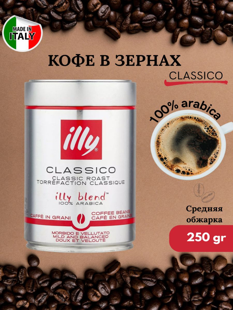 Кофе в зернах illy Classico, банка 250 г (арабика 100%, Италия) купить на OZON по низкой цене ...