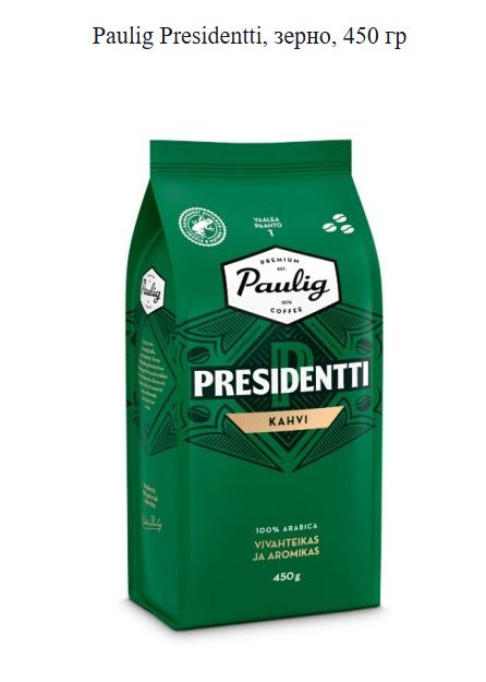 Кофе в зернах Paulig Presidentti Kahvi (Паулиг Президент) 450 гр ...
