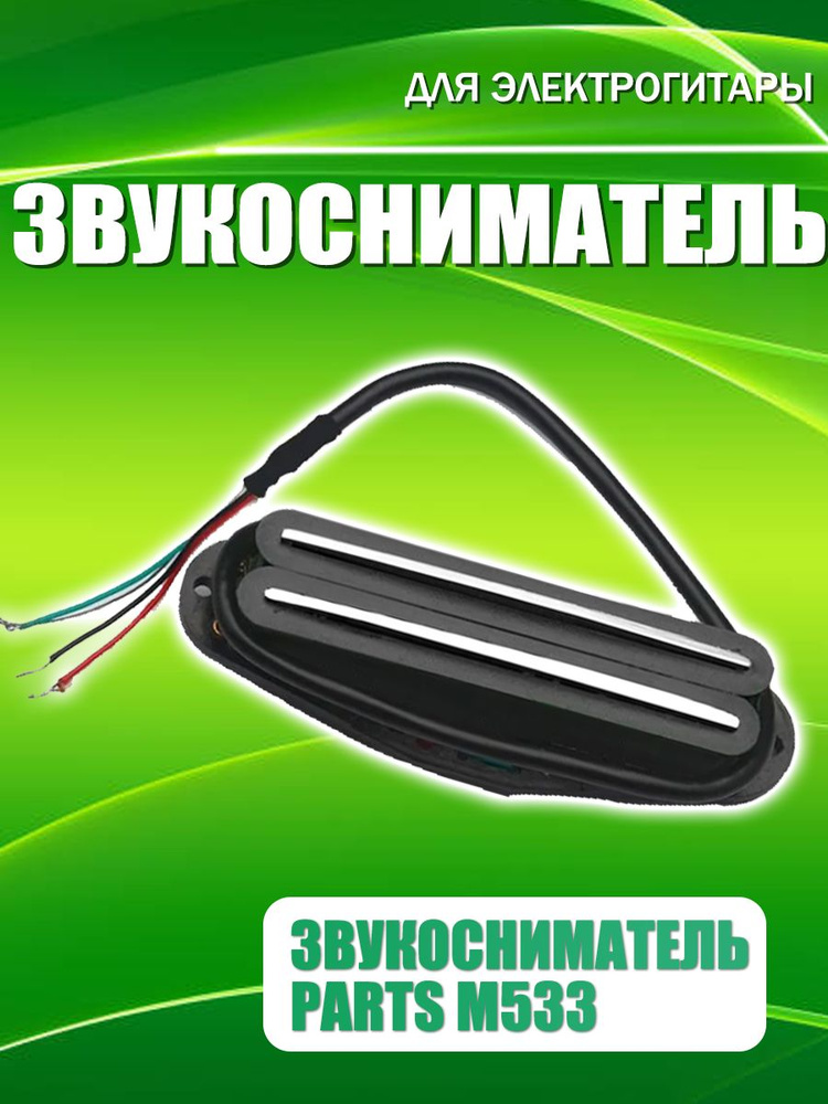 Звукосниматель parts m533, хамбакер рельсовый, черный с хромированными ...