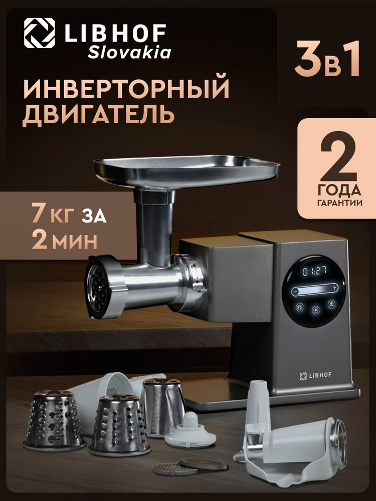 Мясорубка электрическая Libhof MG-3500, производительность 3,5 кг/мин, мощность 3500Вт / насадка ...