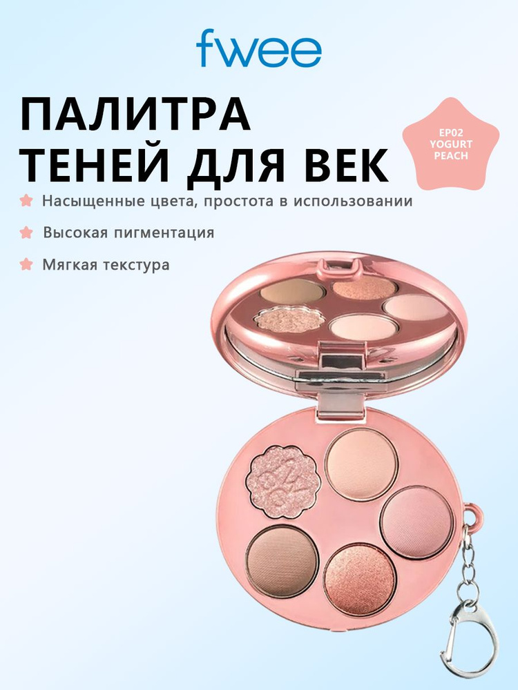 тени для век Fwee Pocket Eye Palette - EP02 Yogurt Peach купить на OZON ...