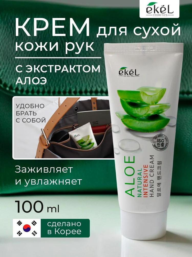 EKEL Крем для рук с Алоэ Увлажняющий Natural Intensive Hand Cream Aloe ...