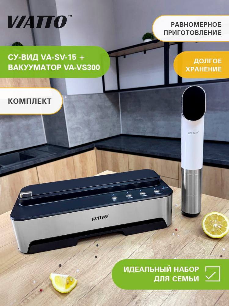 Комплект Viatto Сувид погружной VA-SV-1 + Вакуумный упаковщик VA-VS300 ...