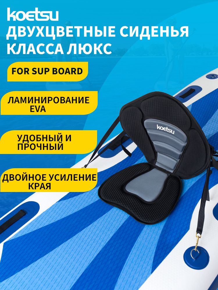 Koetsu Сиденье для SUP-доски купить на OZON по низкой цене (2206350537)
