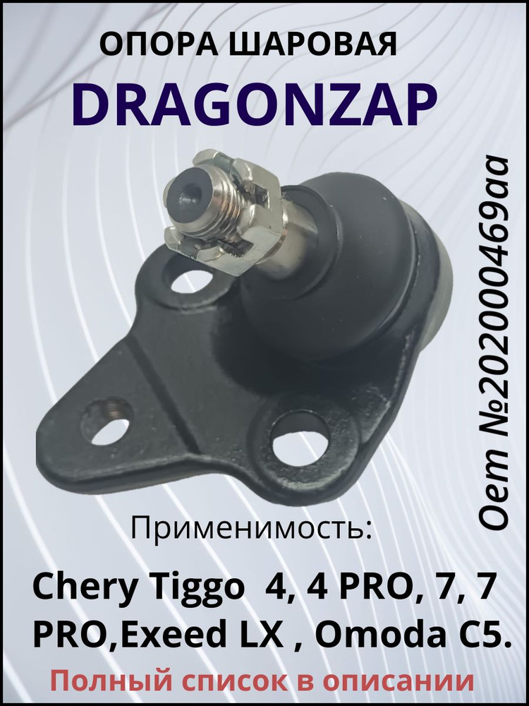 Шаровая опора передней подвески оригинальная T1E/T19/T15 Chery Tiggo 4 ...
