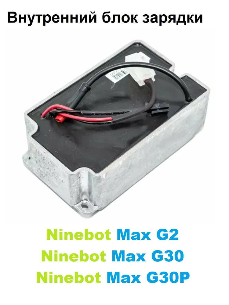 Внутренний блок зарядки Ninebot MAX G30, G30P, Max G2 купить на OZON по ...