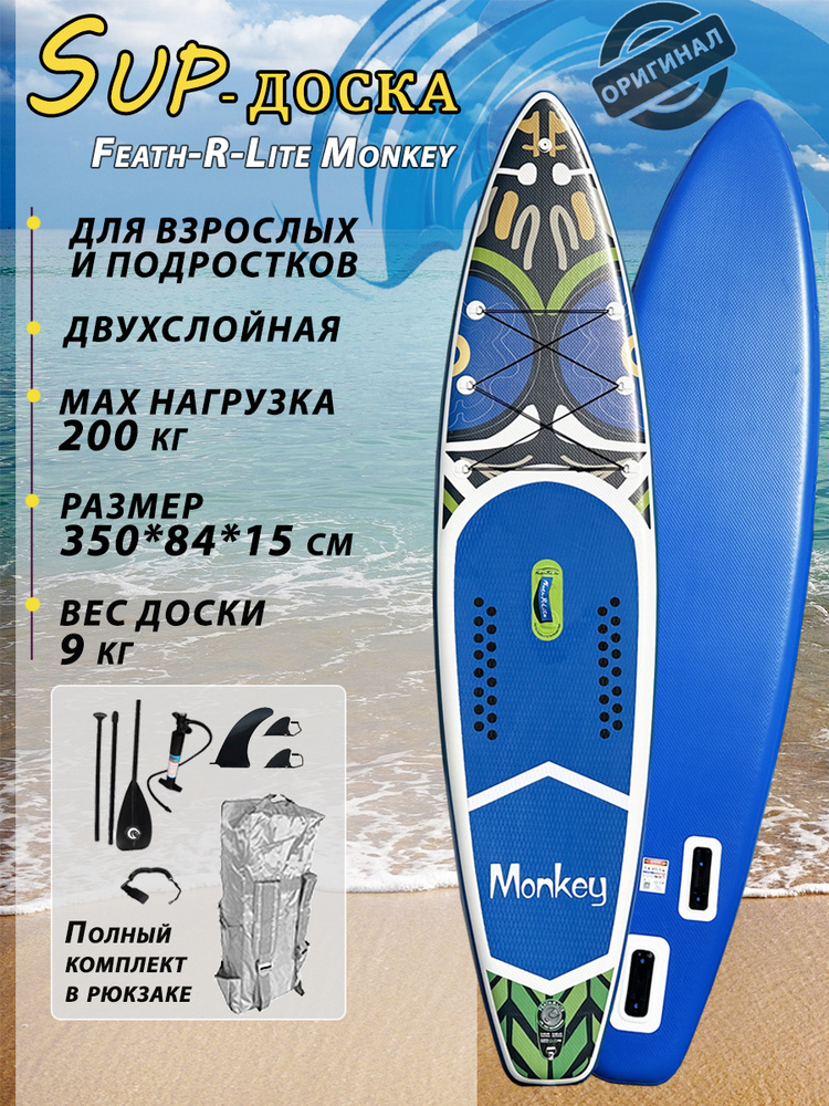 Сапборд надувной двухслойный (SUP-доска) FunWater Monkey 11.0 BOARD ...
