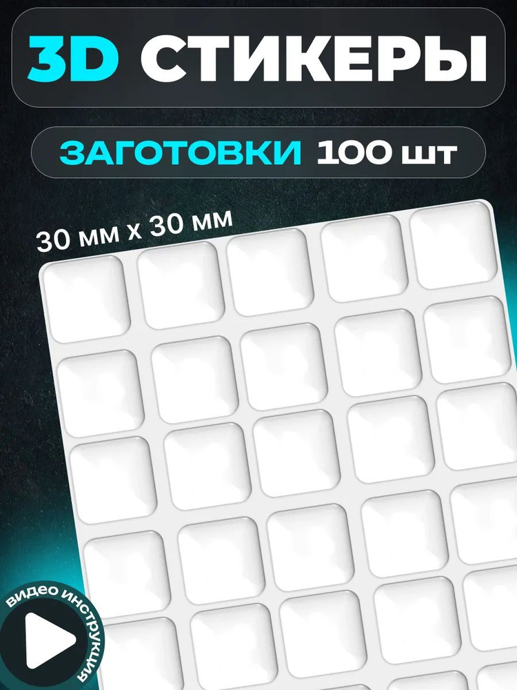Наклейки эпоксидные прозрачные 100 штук квадрат 30 мм купить на OZON по низкой цене (2246141693)
