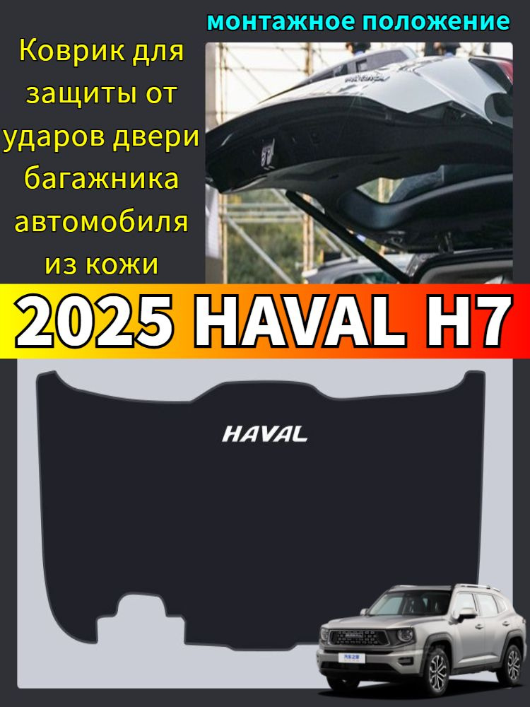 2025 HAVAL H7 Коврик для защиты от ударов двери багажника автомобиля из кожи,haval h7 ...