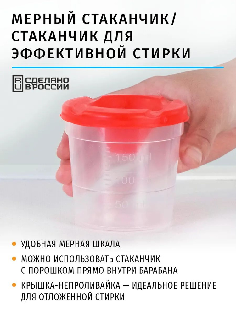 Мерный стаканчик для эффективной стирки купить на OZON по низкой цене ...