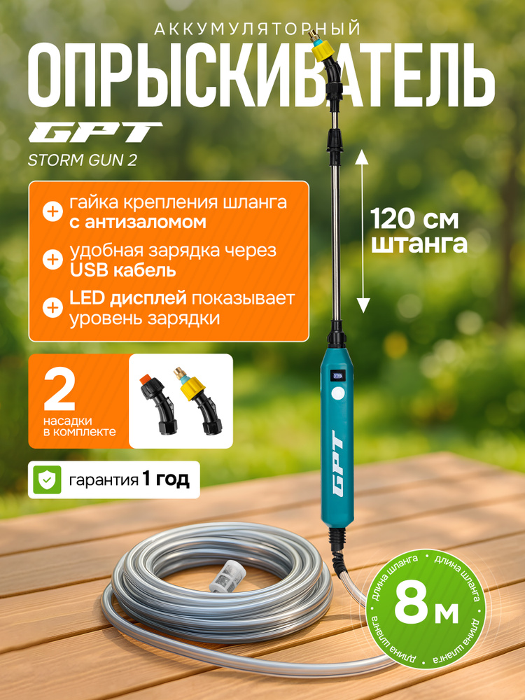 GPT STORM GUN 2 Аккумуляторный опрыскиватель без бака 8м шланг, 0.67 л ...