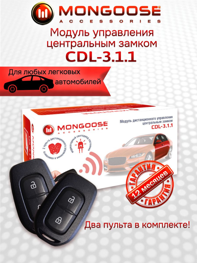 Модуль управления центральным замком Mongoose CDL-3.1.1 купить на OZON по низкой цене (2245541835)