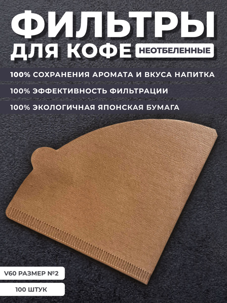 Фильтр для кофе неотбеленные №2, 101 шт купить на OZON по низкой цене (2903096533)