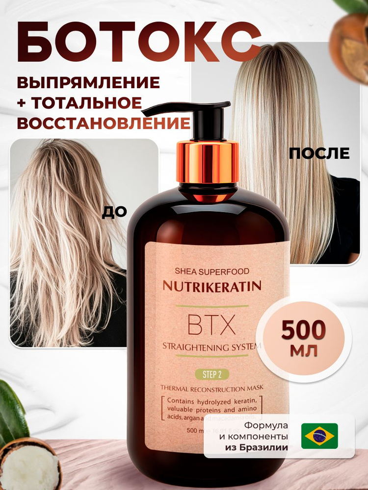 Ботокс для волос профессиональный состав Nutrikeratin BTX Botox, 500 мл, для выпрямления и ...