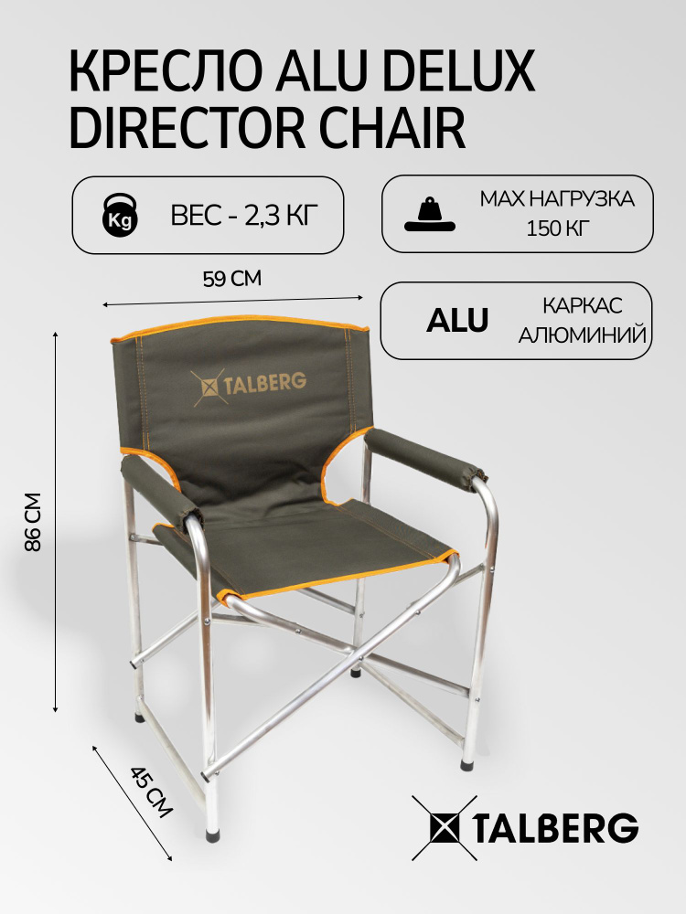 Кресло туристическое складное Talberg Alu Delux Director Chair купить ...