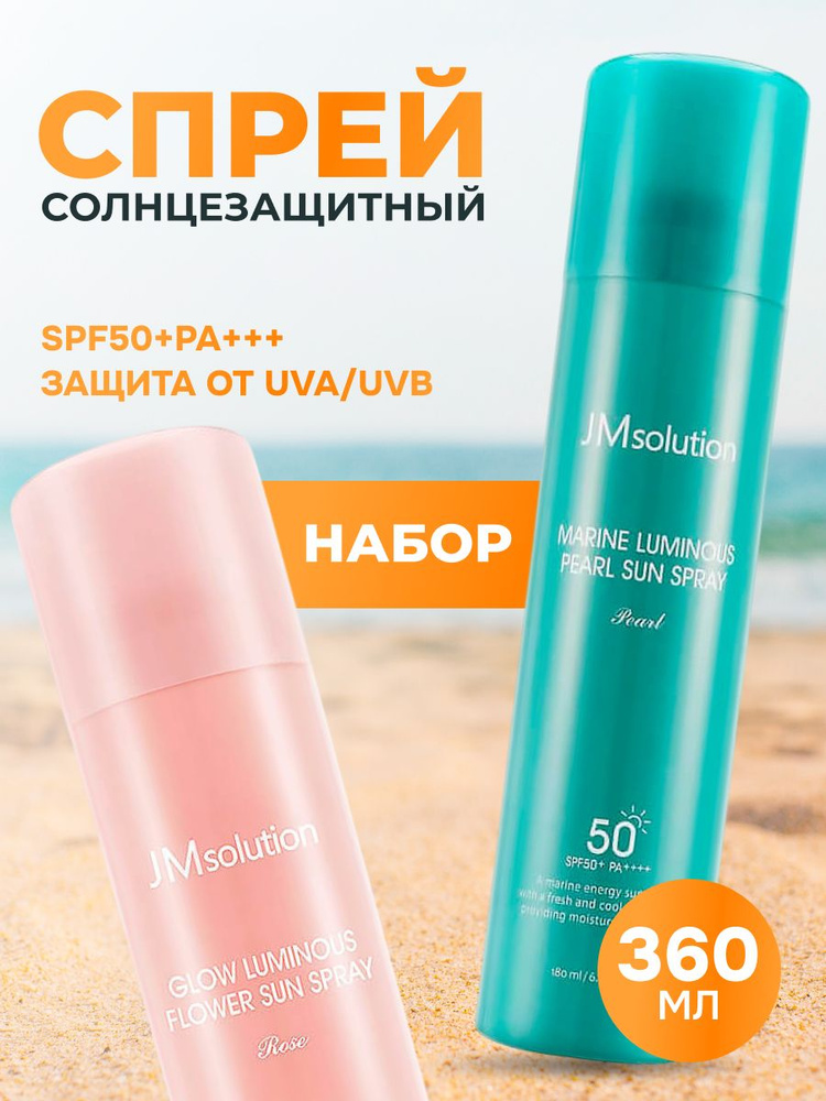 JMsolution Набор спрей солнцезащитный Marine Luminous Pearl Sun Spray ...