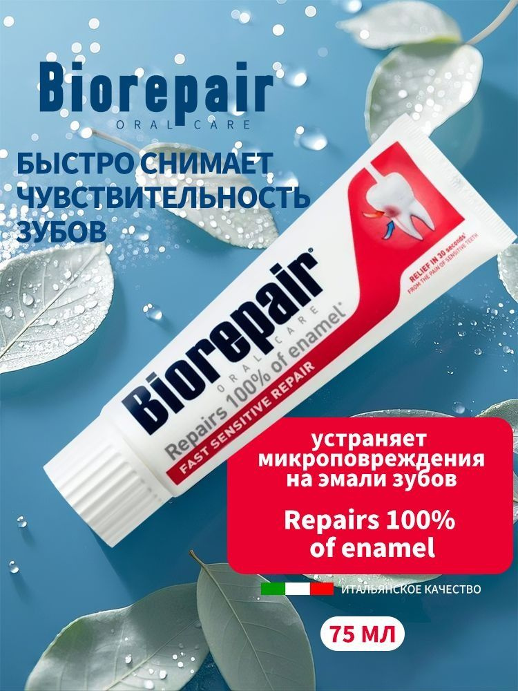 Biorepair Зубная паста для чувствительных зубов Fast Sensitive без ...