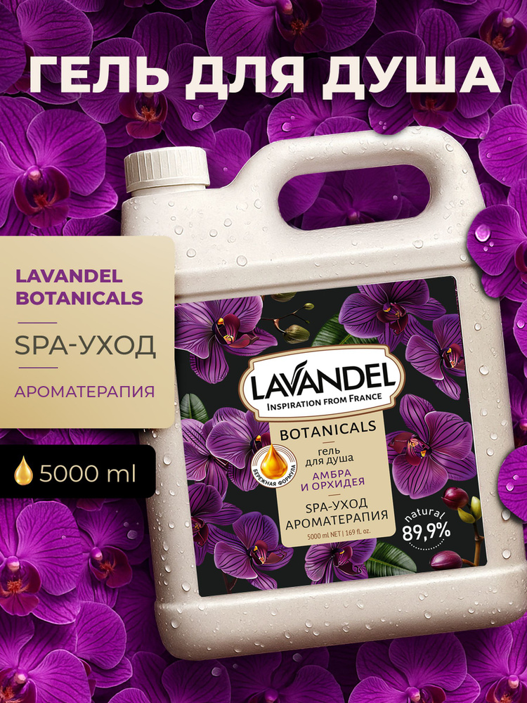Гель для душа LAVANDEL "АМБРА И ОРХИДЕЯ", 5 л купить на OZON по низкой цене (2196539757)