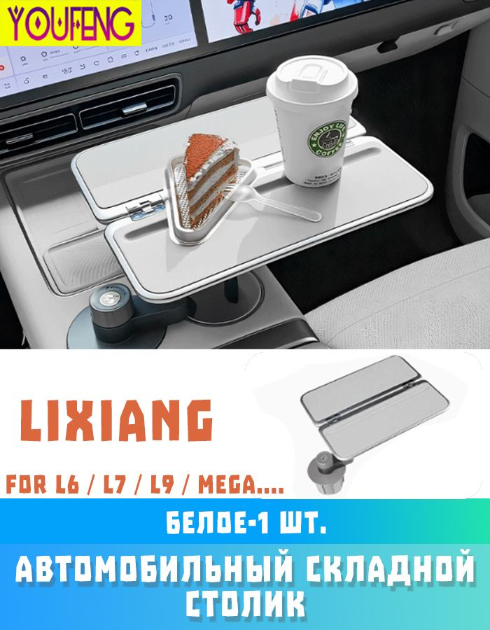 Автомобильный складной столик LIXIANG L6/ L7 / L9 купить c доставкой на OZON по низкой цене ...