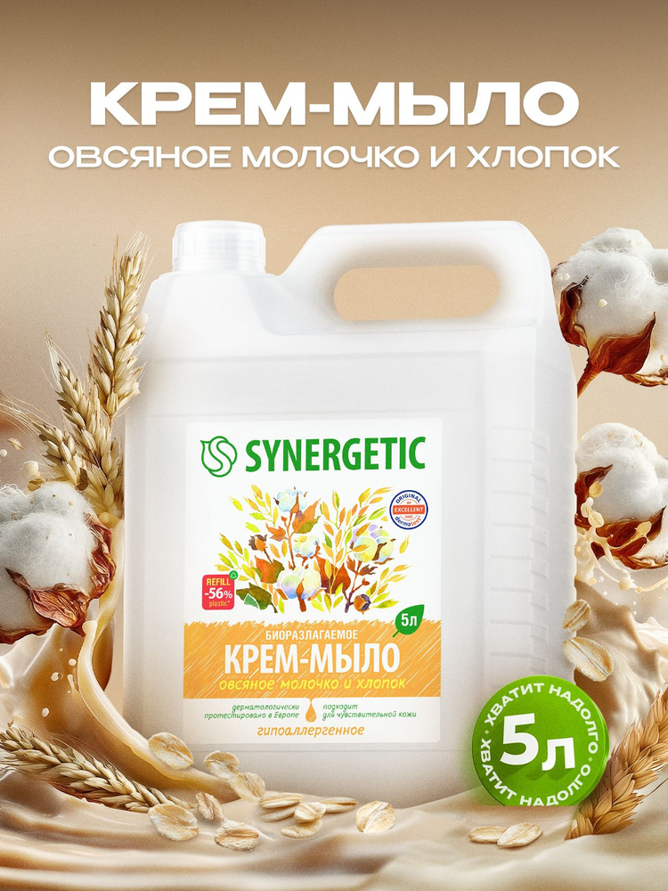 Жидкое мыло для рук 5 л SYNERGETIC "Овсяное молочко и хлопок", крем ...
