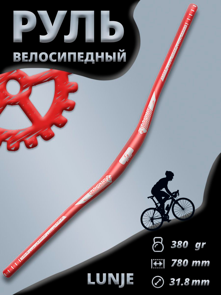 Руль велосипедный Lunje красный 780 мм купить на OZON по низкой цене ...