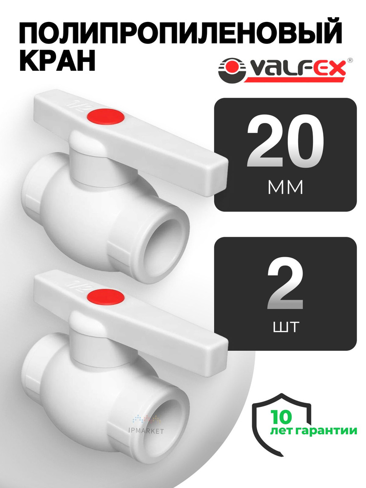 Кран шаровой полипропиленовый OPTIMA 20 мм 2 шт. VALFEX для полного перекрытия потока / VALF ...