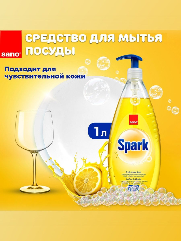 Sano SPARK Моющее средство для посуды Cytryna, гель для мытья посуды с ...