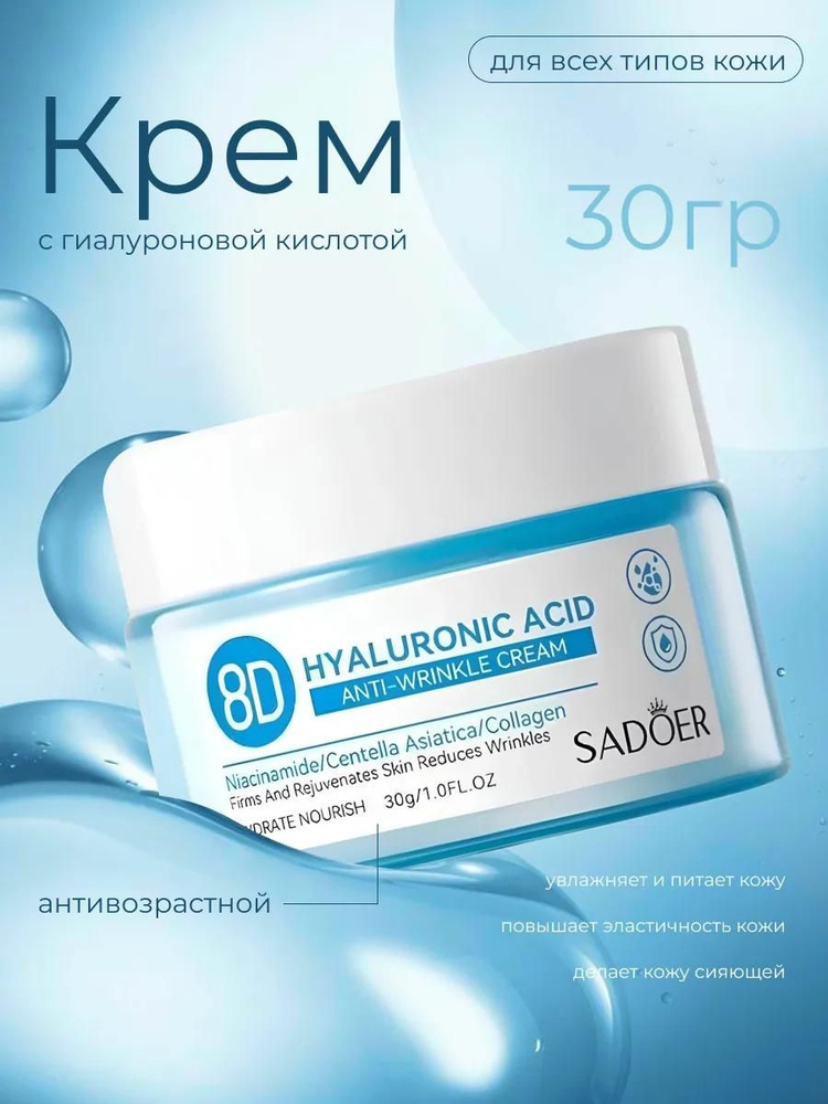 Крем для лица 30г Крем SADOER 8D купить на OZON по низкой цене (2107524690)