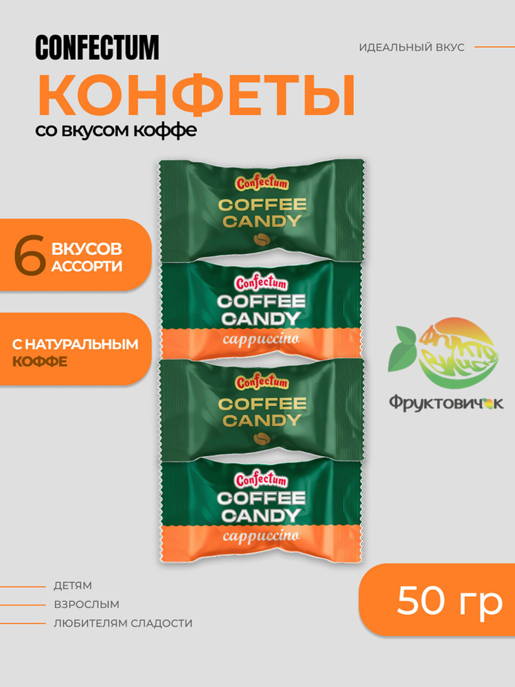 Карамель Confectum Coffee Candy со вкусом кофе, 50 гр купить на OZON по ...